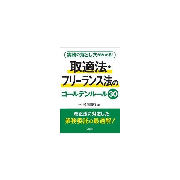 【発売日：2026年09月03日】発行：学陽書房【弁護士・企業の法務担当者、必読】2026年１月施行！取適法・フリーランス法を徹底的に学べます。30の失敗事例から、気をつけるべきポイントをピックアップ。改正のポイントを効率よく押さえ、違反し...