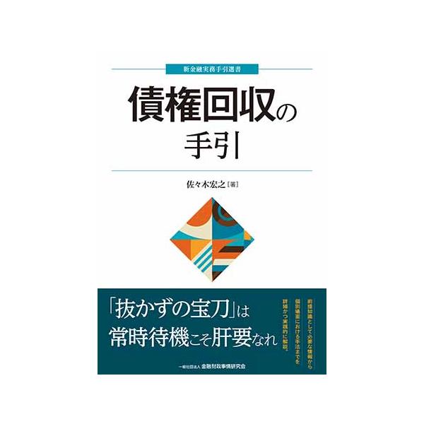 【発売日：2025年02月20日】発行：金融財政事情研究会著者：佐々木宏之債権回収の実務について、前提知識として必要な情報から個別場面における手法までを網羅した詳細かつ実践的解説書。