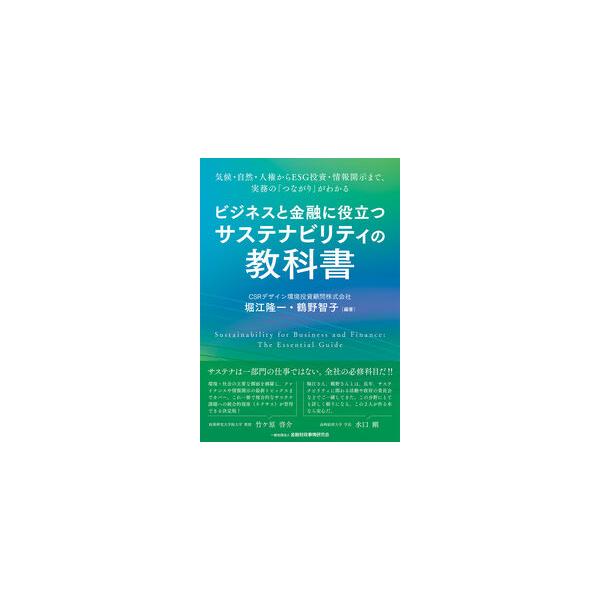 【発売日：2026年06月01日】発行：金融財政事情研究会全体像の理解から、日々の判断へ！◆気候変動、生物多様性・自然資本、汚染、人権、人的資本といった主要なサステナビリティ課題を、科学的背景や政策動向、産業・金融実務との関係を踏まえて体系...