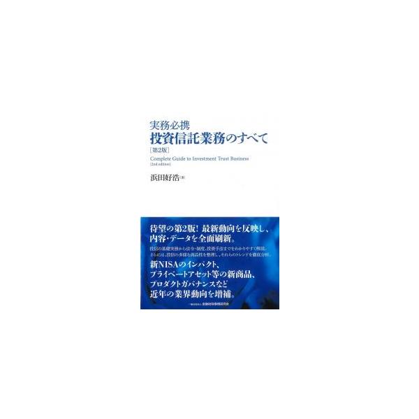 【発売日：2026年06月30日】発行：金融財政事情研究会投信ビジネスの決定版、待望の第2版！■いまを映す、全面刷新最新動向を反映して内容・データを全面刷新。投信ビジネスの決定版、待望の第2版！■いまを映す、全面刷新最新動向を反映して内容・...