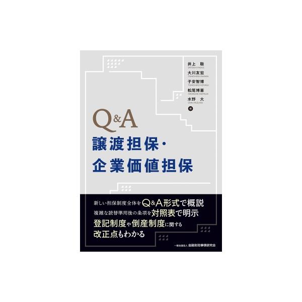 発行：金融財政事情研究会●譲渡担保権・留保所有権と、企業価値担保権の双方を取り上げ、それらの担保制度全体をQ＆A形式でわかりやすく解説。●「譲渡担保契約及び所有権留保契約に関する法律」の条文の複雑な読替や準用について、読替準用後の条項を対照...