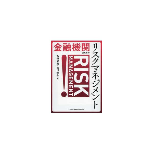 【発売日：2026年10月06日】発行：金融財政事情研究会金融機関のリスクマネジメントを学ぶ決定版!■金融機関のリスクマネジメントの知識を網羅市場リスク、信用リスク、オペレーショナルリスクに加え、流動性リスクやガバナンスまで、金融機関が直面...