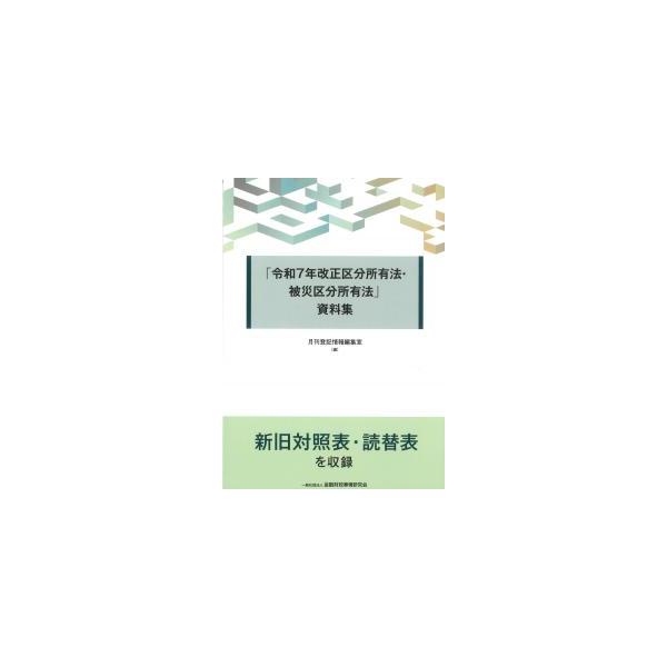 【発売日：2026年08月12日】発行：金融財政事情研究会建物の区分所有等に関する法律及び被災区分所有建物の再建等に関する特別措置法に係る改正について、新旧対照表や読替表、関連する告示・省令並びに区分所有法制の見直しに関する要綱を収録！
