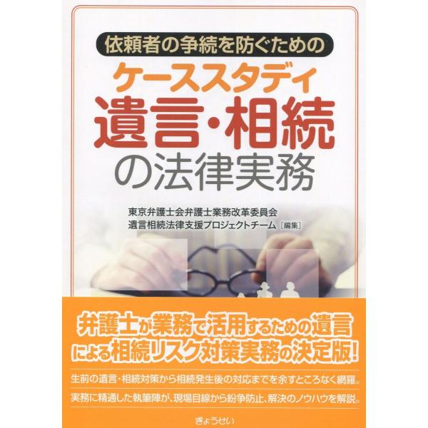 【発売日：2022年02月10日】発行：ぎょうせい編著：東京弁護士会弁護士業務改革委員会　遺言相続法律支援プロジェクトチーム