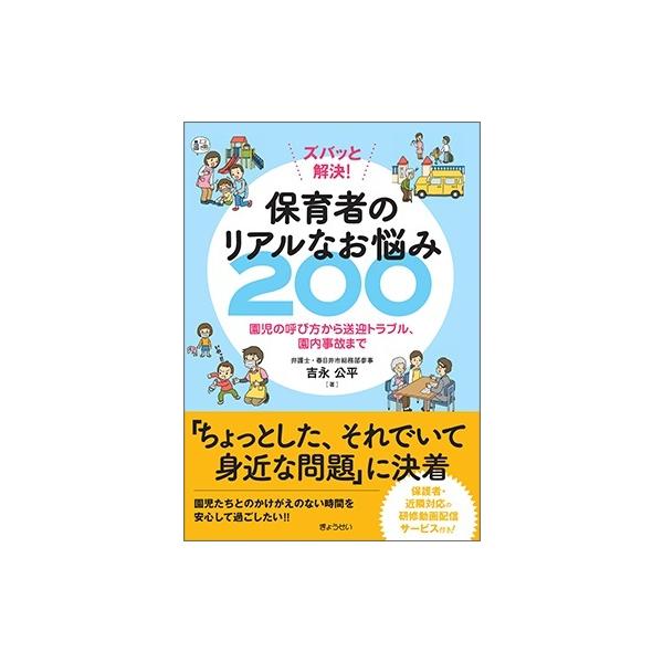 【発売日：2022年04月27日】発行：ぎょうせい●「保護者から園児の呼び方を指定されたら？」「園児の不注意による加害事故に園は責任を負う？」「保護者の路上駐車への苦情にどう対応すべき？」――アンケートや保育園訪問で伺った「保育士の生の声」...