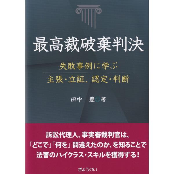 【発売日：2022年12月05日】発行：ぎょうせい著：田中 豊(弁護士)22の事例から経験知・実践知を獲得する！◆訴訟代理人、事実審裁判官が陥りやすい実務の難所を抽出し、主張・立証方法、事実認定・法的判断のあり方を解説した実践的手引書！◆「...