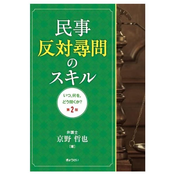 【発売日：2023年06月01日】発行：ぎょうせい著：京野哲也目次第１部 反対尋問の基本構造とルール1　反対尋問でやること／2　弾劾のやり方の基本／3　反対尋問の基本的なルール／4　「モノ」の示し方／弾劾証拠の出し方／5　「異議」の攻防第２...