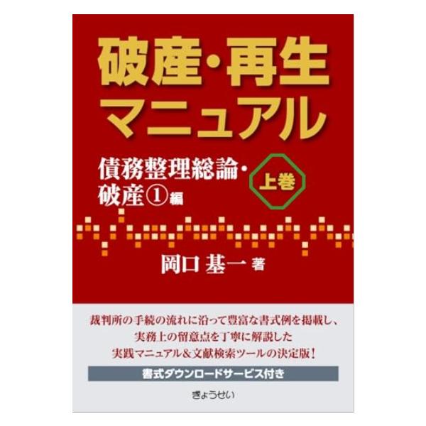 【発売日：2023年12月08日】速やかな対応が求められる事件分野の手続と実務上の留意点が確認できる！本書１冊で、破産・再生手続が迅速かつ正確に行える！◆裁判所の手続の流れに沿って豊富な書式例を掲載しつつ、実務上の留意点を丁寧に解説した実践...