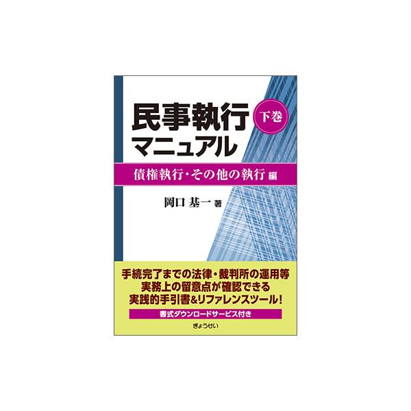 【発売日：2024年04月01日】発行：ぎょうせい著：岡口基一令和6年4月初旬発売予定。（下巻）【債権執行・その他の執行編】第４章　準不動産執行・動産執行第１節　準不動産執行／第２節　自動車執行／第３節　動産執行・動産競売第５章　債権その他...