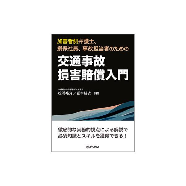 【発売日：2024年01月10日】発行：ぎょうせい著：松浦裕介（弁護士）、岩本結衣（弁護士）第１章　基礎知識第２章　事故状況第３章　人身損害I　治療費関係II　休業損害III　後遺障害IV　付添費、介護費第４章　物件損害第５章　その他の対応