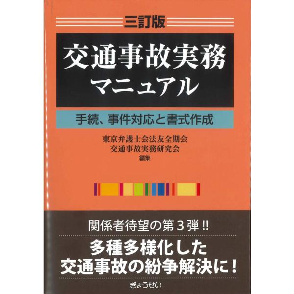 【発売日：2024年02月29日】発行：ぎょうせい編集：東京弁護士会法友全期会　交通事故実務研究会〜手続、事件対応と書式作成〜多種多様化した交通事故の紛争解決に！