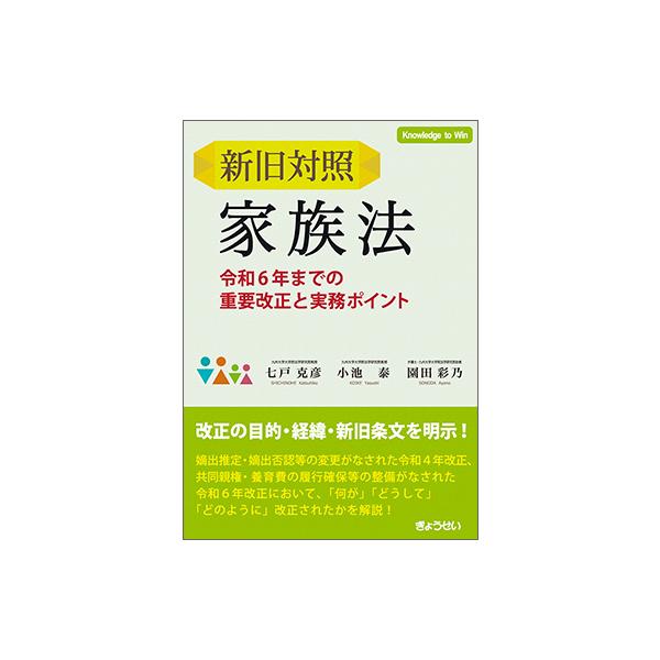 【発売日：2024年11月08日】発行：ぎょうせい　著：七戸克彦・小池泰・園田彩乃令和６年改正までの重要改正の目的・経緯・変更箇所を解説。いつ・どこで・何が変わったかがわかる！離婚事件・親子関係事件等にかかわる弁護士、裁判官・家事調停委員等...