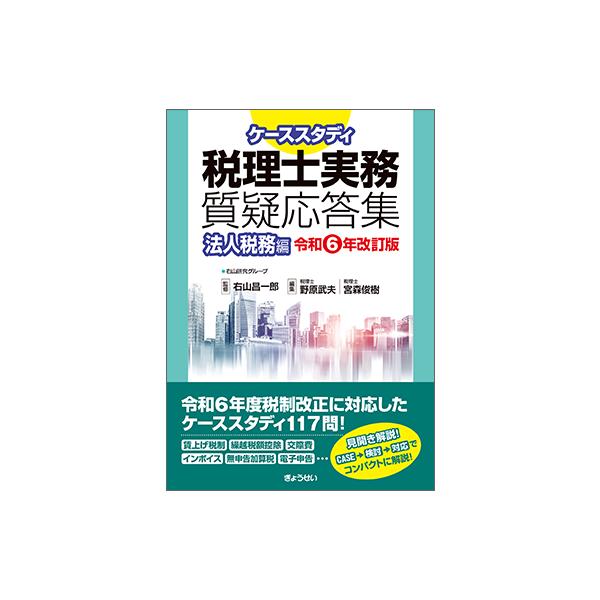 【発売日：2024年11月22日】発行：ぎょうせい監修：右山昌一郎編集：野原武夫／宮森俊樹税理士・職員向け研修会で大人気の「税理士実務質疑応答集」の改訂版！＜CASE⇒検討⇒対応＞の見開き２頁でコンパクトに解説！