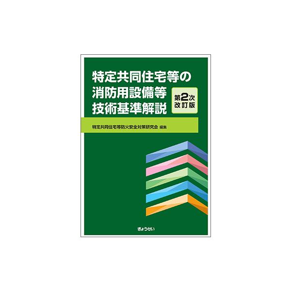 【発売日：2024年12月12日】発行：ぎょうせい編集：特定共同住宅等防火安全対策研究会