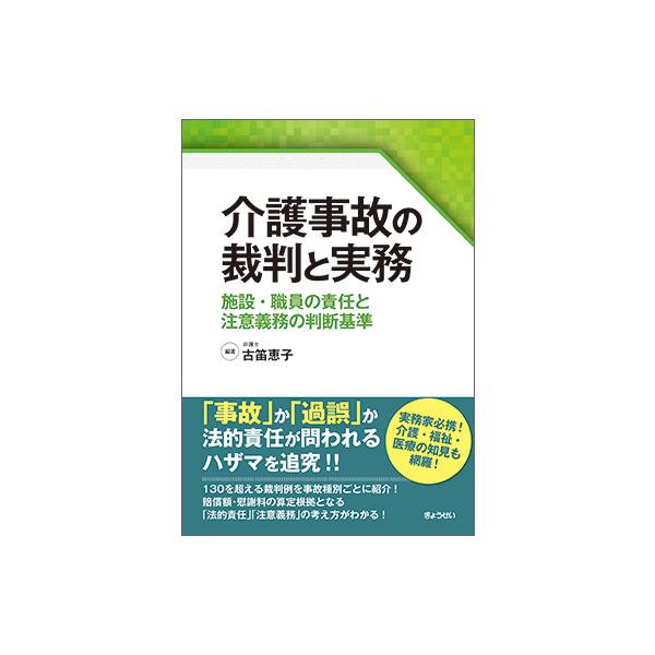 【発売日：2024年11月22日】発行：ぎょうせい編著：古笛 恵子(弁護士)−施設・職員の責任と注意義務の判断基準ー「事故」か「過誤」か――！？法的責任が問われるハザマを追究！！(1)130を超える豊富な裁判例を事故種別ごとに一覧にして紹介...