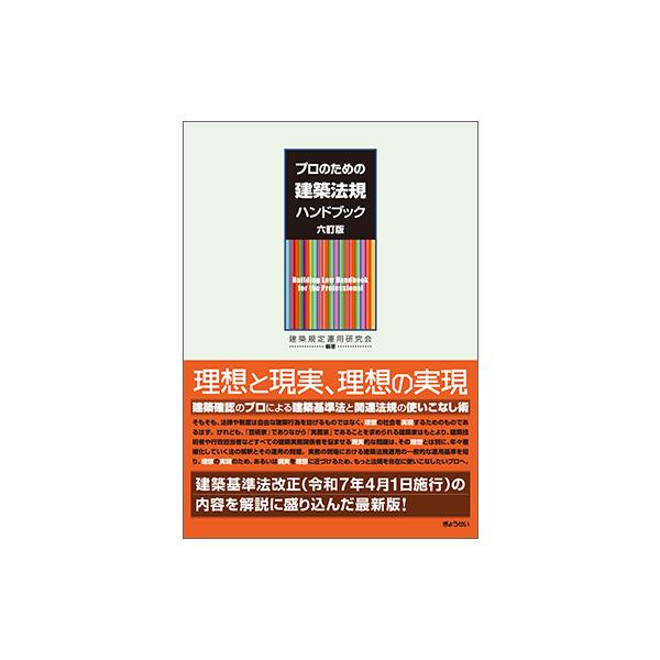 【発売日：2024年12月06日】発行：ぎょうせい建築確認現場での、法令で定めきれないグレーゾーンを表や図を交えてわかりやすく解説した、担当者必携図書！建築確認申請の判断に困る部分を重点的に解説しているので、「困るところ」「迷うところ」は本...