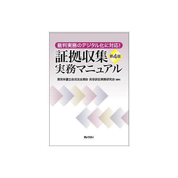 【発売日：2025年02月14日】発行：ぎょうせい編著：東京弁護士会法友全期会　民事訴訟実務研究会裁判実務のデジタル化に対応！累計３万人に選ばれた信頼の１冊！証拠の迅速収集に役立ちます新たにインターネット・SNS関係として「発信者情報開示請...