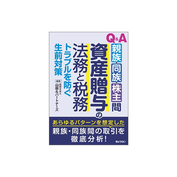 【発売日：2026年06月09日】発行：ぎょうせい■トラブルを未然に防ぐ、適切なアドバイスができるみなし贈与、時価算定、不動産・非上場株式の評価…税務調査で争点化しやすい論点を厳選して取り上げているため、事前対策と指摘リスクの回避に直結する...