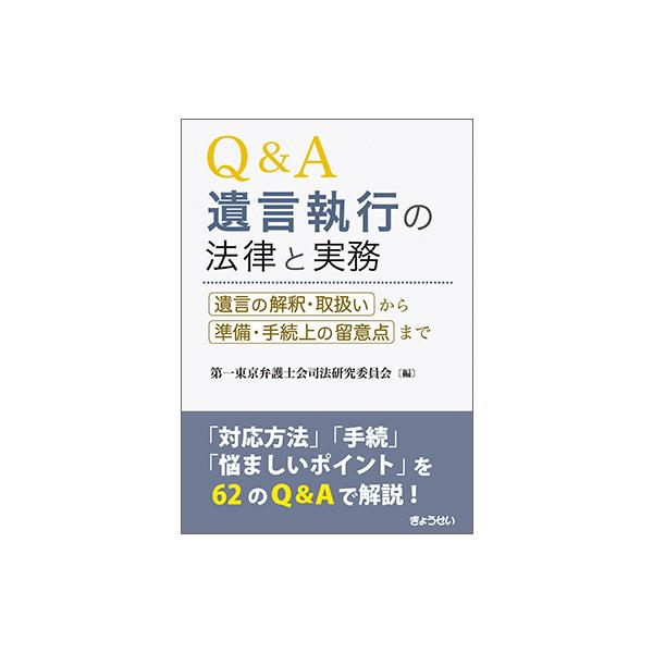 【発売日：2026年09月25日】発行：ぎょうせい「対応方法」「手続」「悩ましいポイント」を62のQ&amp;Aで解説！■関係者の納得の下、スムーズに手続を完結関係者が納得し、速やかに遺言者の遺志を実現する手続を進められるように、場面ごとの...