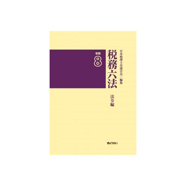 【発売日：2026年06月23日】発行：ぎょうせい＜法令編＞I　通　則　国税通則法／国外送金法／国税徴収法　　直接税　所得税法／法人税法／地方法人税法／耐用年数省令／電子帳簿保存法／相続税法　　消費税等　消費税法／印紙税法／登録免許税法／国...