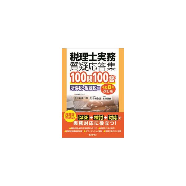 【発売日：2026年08月05日】発行：ぎょうせい・所得税・相続税を中心に、税理士が実務で悩む項目を中心に「CASE→検討→対応」の構成の見開きで解説（掲載問答は目次欄に記載）。・国税庁質疑応答等には掲載されていない税理士が実務で遭遇するケ...