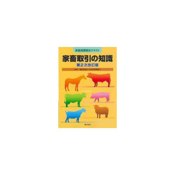 【発売日：2026年05月22日】発行：ぎょうせい畜産をめぐる状況、関係法令のポイント、家畜の改良と品種特性…必要な知識がこの一冊でわかる！家畜商講習会テキスト 6年ぶりの改訂【新たに取り上げる内容（例）】・農林水産物及び食品の輸出促進・家...
