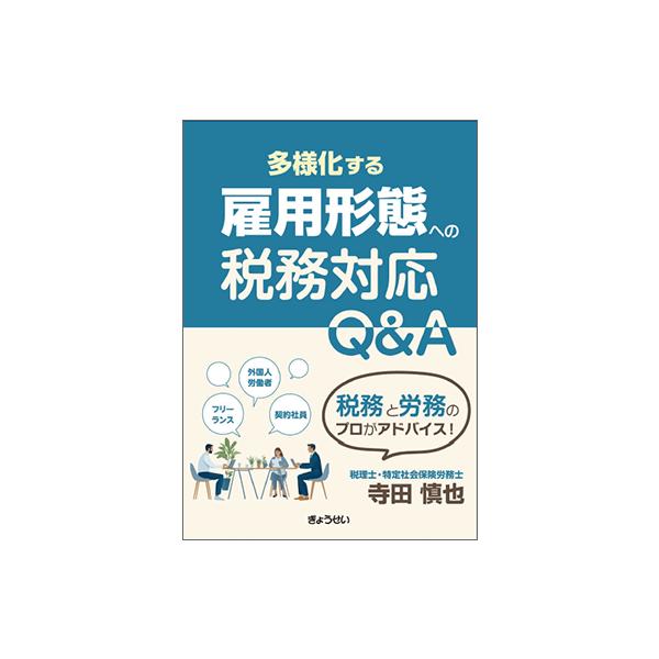 【発売日：2026年06月17日】発行：ぎょうせい＜本書の三大特長＞１.雇用の多様化により、生じがちな税務トラブルを未然に防止・解決　―偽装請負や、フリーランスに関わるインボイス制度など、判断に悩む事例を取り上げ、リスクを回避する対応を解説...