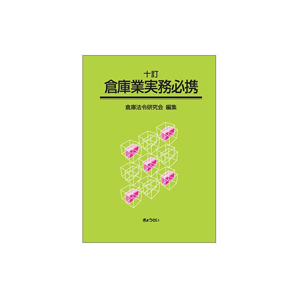 【発売日：2026年06月17日】発行：ぎょうせい【倉庫業関係者】必携の書、８年ぶりの改訂！倉庫業法をはじめ、倉庫業実務に不可欠な関係法令、通知、資料(登録申請時のチェックリスト等)等最新の内容がこの１冊で確認できる唯一の書！(1)物資の流...