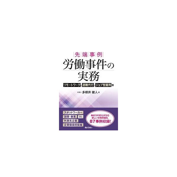 【発売日：2026年09月01日】発行：ぎょうせい判断に迷う新しい労働事件に、根拠をもって答える。──元厚生労働省 労働関係法専門官の弁護士が読み解く、労働法の最前線◇新しい労務問題に、判断軸を働き方の変化が生む新しい労務問題を、事例をもと...