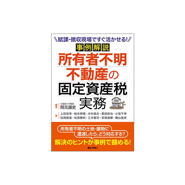 【発売日：2026年08月17日】発行：ぎょうせい本書は、基本編・事例編・実践編の３編構成で、固定資産税の賦課・徴収に携わるすべての方の実務に役立つ情報を収録しています。部署に一冊はもちろん、担当者お一人お一人の手元に置いておくことで、いざ...