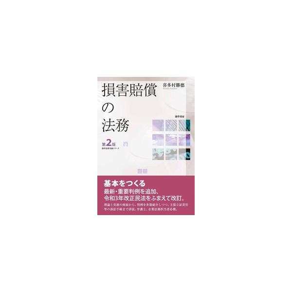 【発売日：2024年07月31日】発行：勁草書房著者：喜多村勝〓理論と実務の両面から、膨大な最新・重要判例を多数紹介しつつ、主張立証責任等の訴訟手続まで詳説する、損害賠償法務の基本書。