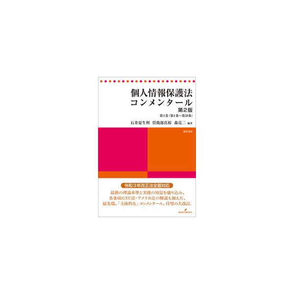 発行：勁草書房編著：石井夏生利 ・曽我部真裕 ・森亮二