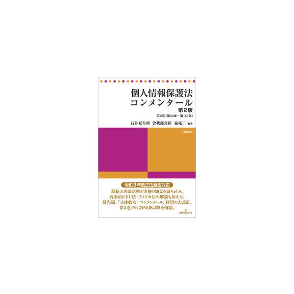 【発売日：2026年06月01日】発行：勁草書房最新の理論と実務の知見を盛り込み、各条項にGDPR、FTCの解説も加えたコンメンタール。令和３年改正ベースの待望の第２版。通常の逐条解説の形式をとりつつ、実務上必要となる情報（判例、省庁のガイ...