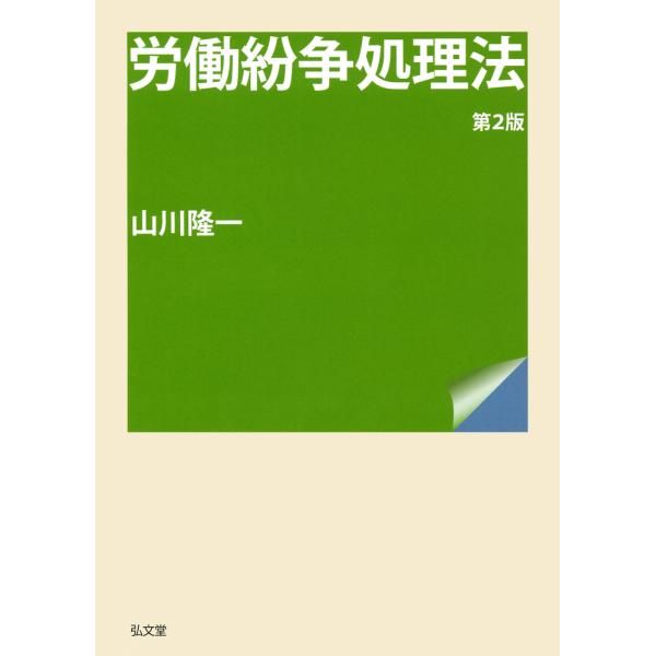 【発売日：2024年02月22日】発行：弘文堂著：山川 隆一労働紛争解決システムの全体像を鳥瞰するとともに、労働法学において初めて要件事実論に基づく事件処理の手法を具体的に提示した、実務に役立つ基本書。労働関係をめぐる紛争の質的・量的な変化...