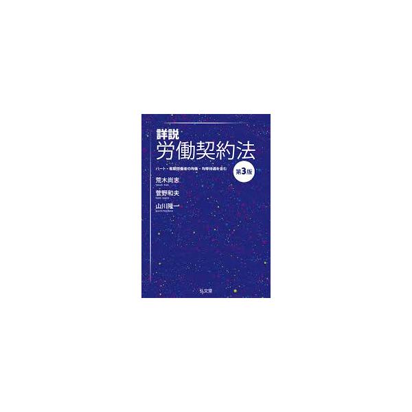 【発売日：2026年09月25日】発行：弘文堂2018年の改正で労契法20条が削除され、パート有期労働者法８条に統合されたことを踏まえ、同８条と関連規定（均衡・均等待遇）を本書に組み込んで詳しく解説。法改正等をフォローし、第２版以降の裁判例...
