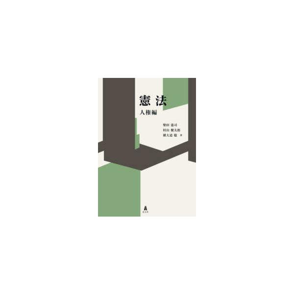 【発売日：2026年03月02日】発行：弘文堂