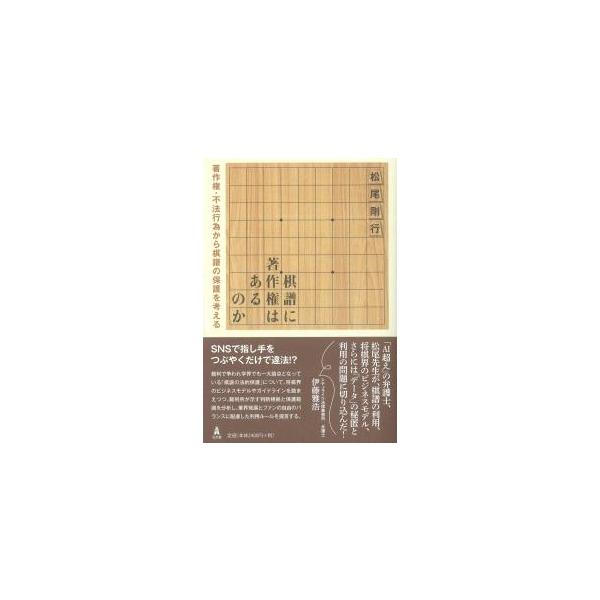 【発売日：2026年06月01日】発行：弘文堂棋戦における棋譜は著作権で保護されるのか？ 保護されなくてもよいのか？ 将棋ファンによる棋譜の利用はどこまで認められるべきか？――本書は、こうした「棋譜」をめぐる法的保護の問題について詳述します...