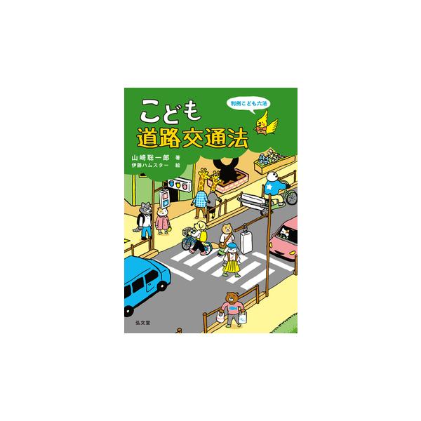 【発売日：2026年08月27日】発行：弘文堂交通事故の被害者にも加害者にもならないために、自転車に乗るすべての人に。『こども六法』の続編、ついに刊行！　2026年４月から自転車の交通違反に青切符が導入され、罰則が強化されました。自分の安全...