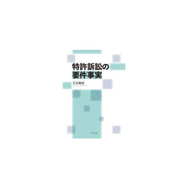 【発売日：2026年08月19日】発行：弘文堂特許侵害訴訟で登場する請求原因および抗弁について、条文と判例に基づいて、その複雑な要件事実とその効果を整理して、一目瞭然となるように簡潔に提示。くわえて、条文の用語や基本概念についても詳説。実務...