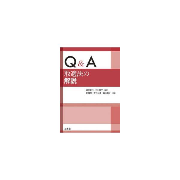 【発売日：2026年07月24日】発行：三省堂Q&amp;A形式による取適法の解説書公取委の実務等と深く関わってきた研究者（経済法）と弁護士が共同で執筆した取適法の解説書。フリーランス法との違いなど、実務上のポイントを細大漏らさず取り上げ、...