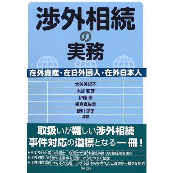【発売日：2023年06月13日】発行：青林書院編著：大谷美紀子・大谷 和彦・伊藤 崇・橘高真佐美・皆川 涼子取扱いが難しい渉外相続事件対応の道標となる一冊 ！・日本及び外国の弁護士，税理士が渉外相続事件の実務経験を集約・渉外相続の特色や注...