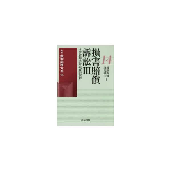 【発売日：2025年06月23日】発行：青林書院