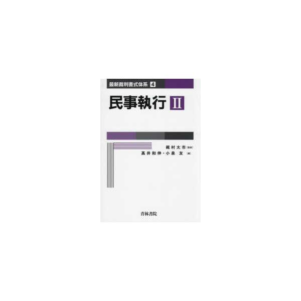 【発売日：2025年12月09日】発行：青林書院