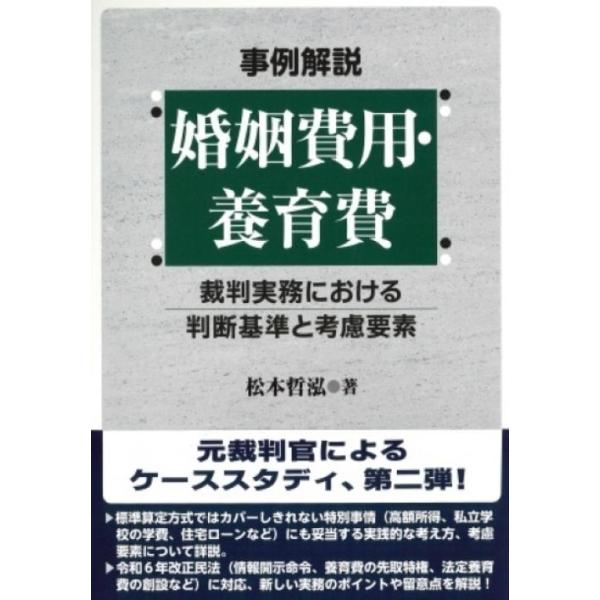 【発売日：2026年09月03日】発行：青林書院元裁判官によるケーススタディ、第二弾！■標準算定方式ではカバーしきれない特別事情（高額所得、私立学校の学費、　住宅ローンなど）にも妥当する実践的な考え方・考慮要素について詳解。■令和６年改正民...