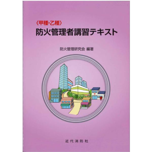 【発売日：2025年05月27日】発行：近代消防社