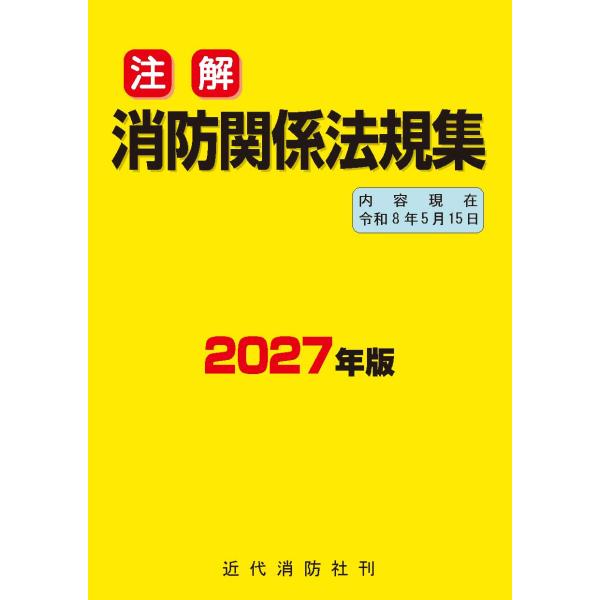 【発売日：2026年06月24日】発行：近代消防社リチウムイオン電池による危険物の貯蔵し、又は取り扱う屋内貯蔵所、蓄電池を製造等する作業の一般取扱所及び危険物施設の保有空地の保有に関する特例の見直しなどが行われた危険物の規制に関する政令・危...