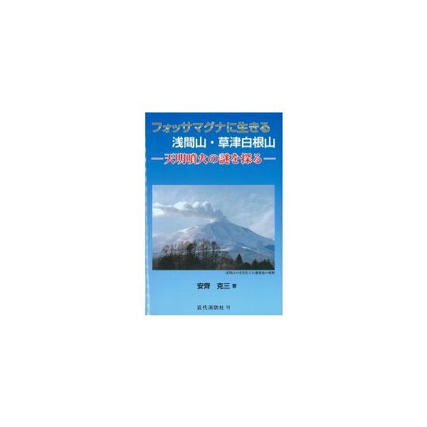 【発売日：2026年08月31日】発行：近代消防社フォッサマグナの中央に位置する浅間山・草津白根山の大噴火を経験した著者が天明噴火の謎を探り、今後の火山災害対策に警鐘を鳴らす力作！