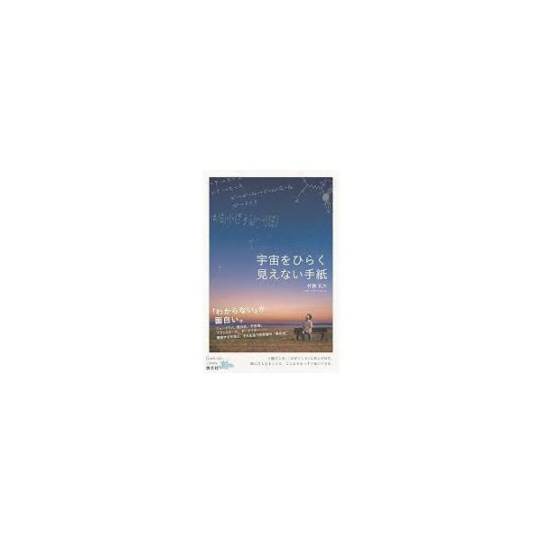 【発売日：2026年08月21日】発行：清文社「わからない」が面白い。ニュートリノ、重力波、宇宙線、ブラックホール、ダークマター……。現代宇宙物理学は、目に見えないメッセンジャーを手がかりに、宇宙の深奥へ迫ろうとしている。世界の第一線で活躍...