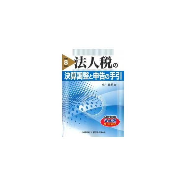 【発売日：2026年10月06日】発行：清文社一般法人の確定申告のために必要な、各事業年度の所得の金額及び法人税額の計算並びに申告納付のための実務手引書として、法人税に関する法律・政令・省令及び通達を体系的に整理収録。