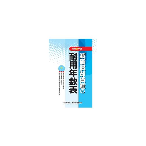 【発売日：2026年06月05日】発行：清文社「減価償却資産の耐用年数等に関する省令」の各別表（耐用年数表）を種類ごとに収録し、耐用年数通達、減価償却関係法令、特別償却に係る告示など減価償却に関する規定を網羅・収録した使いやすい耐用年数表。...